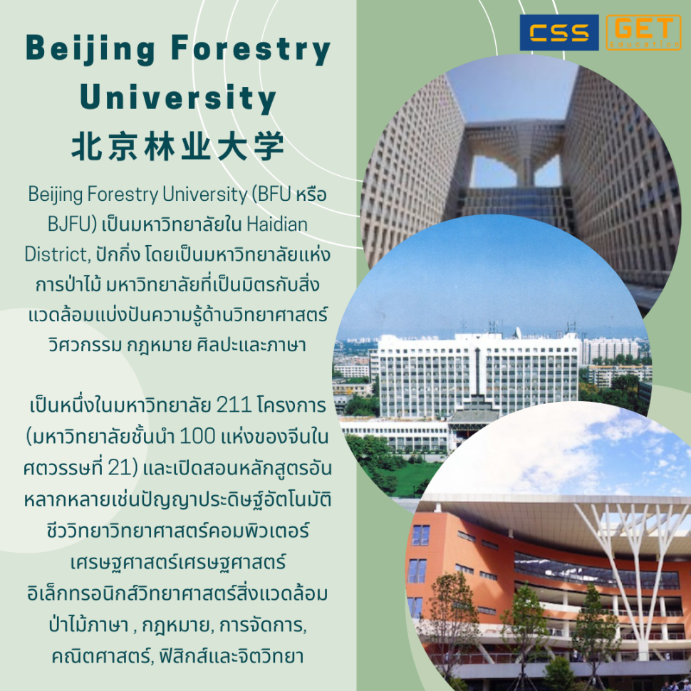 Beijing Forestry University | GetEducation.co.th