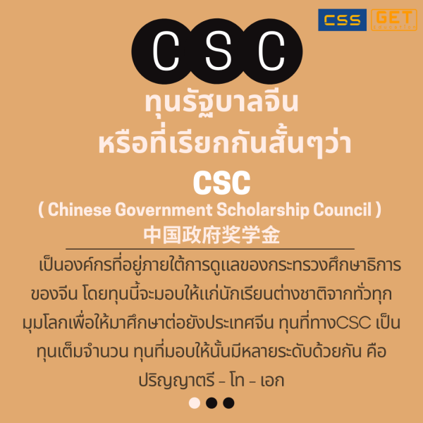 ทุน CSC คืออะไร? | GetEducation.co.th