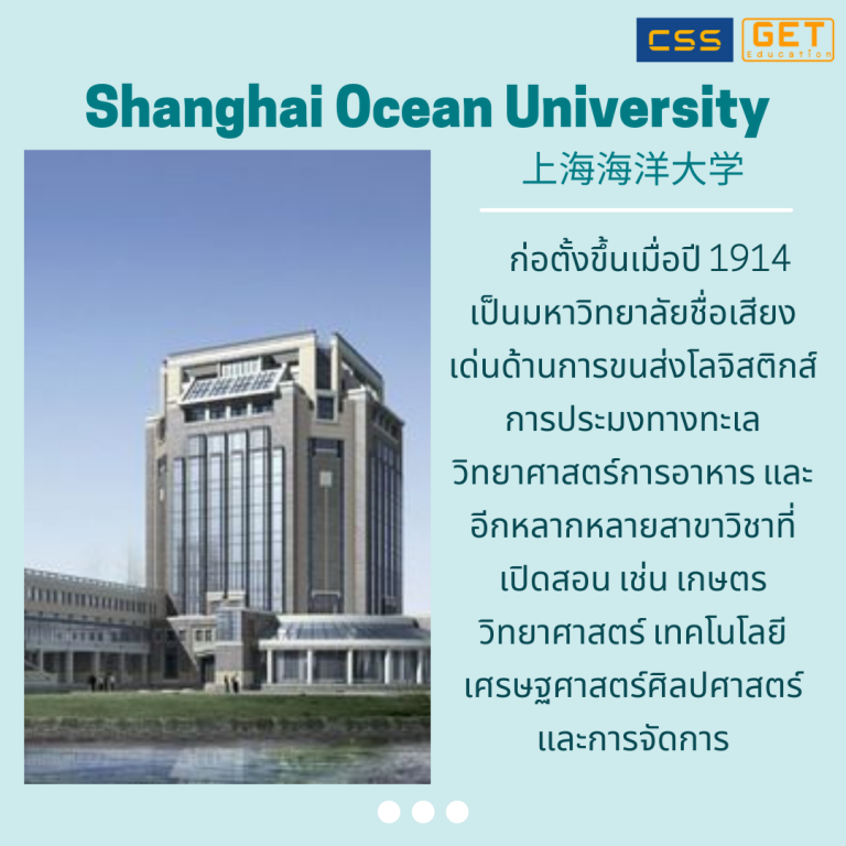 Shanghai Ocean University | GetEducation.co.th