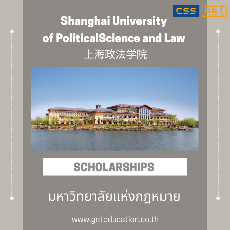 Shanghai University of Political Science and Law | GetEducation.co.th