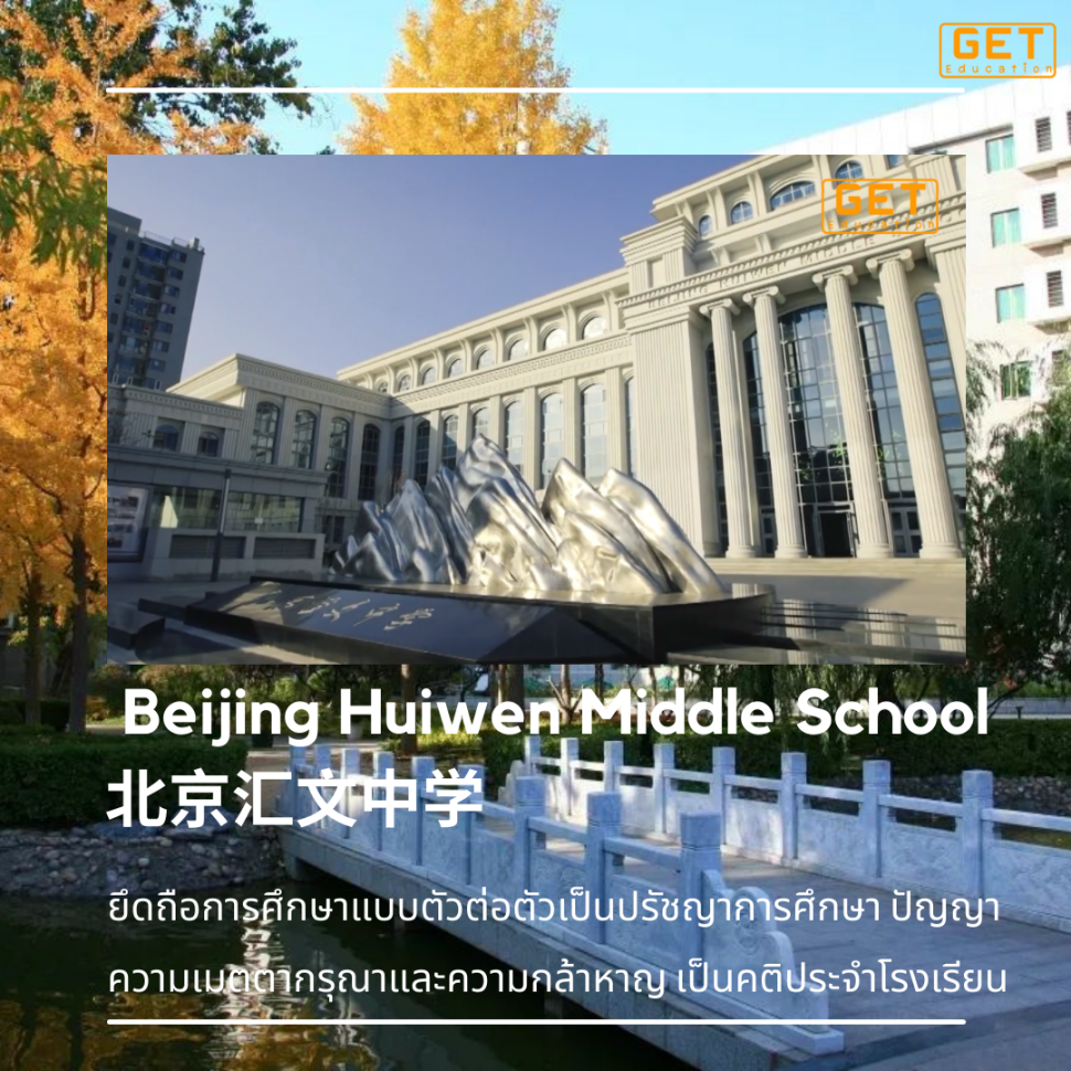Beijing Huiwen Middle School 北京汇文中学 | GetEducation.co.th