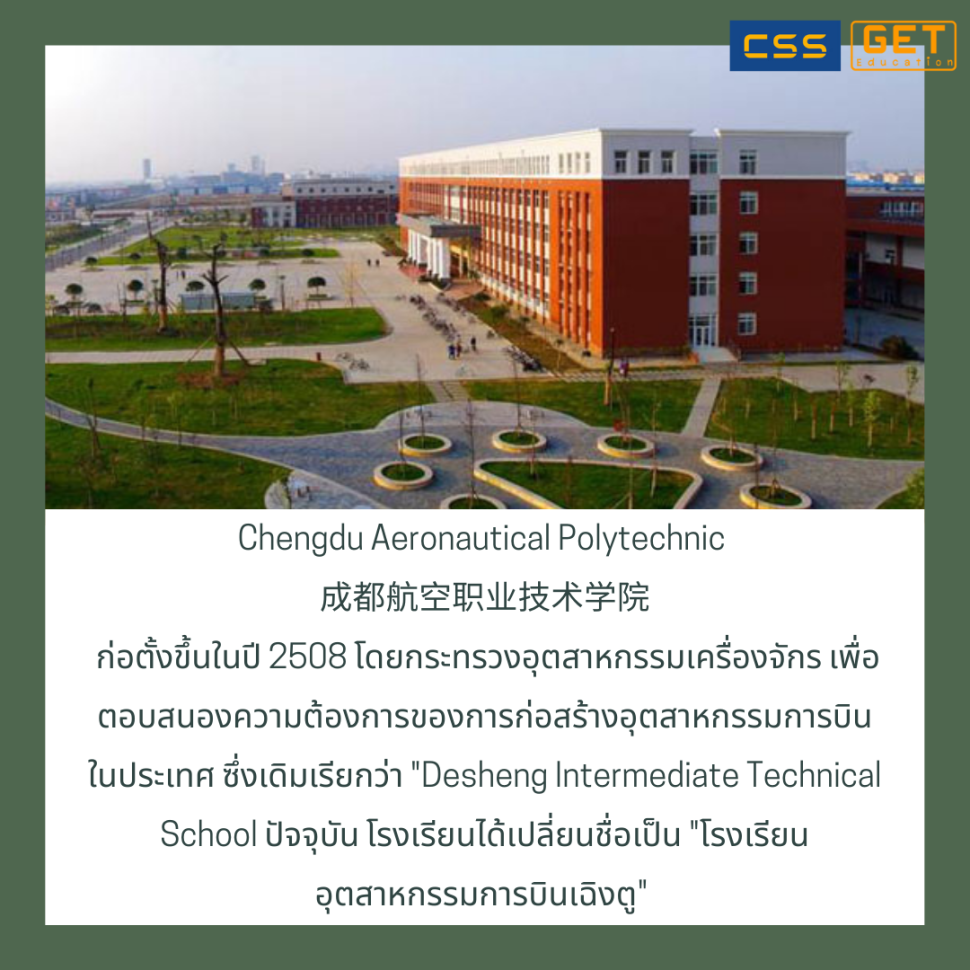Chengdu Aeronautical Polytechnic 成都航空职业技术学院 | GetEducation.co.th