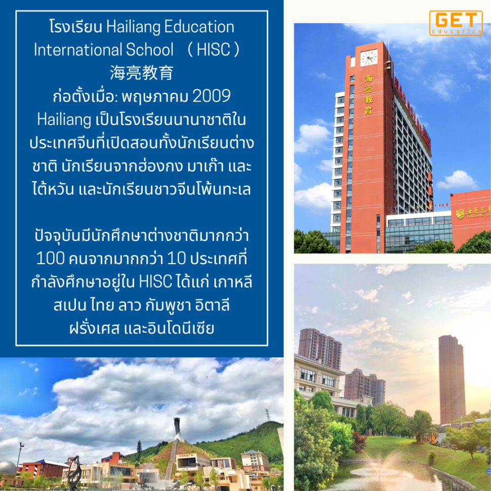 Hailiang Education International School 海亮教育 | GetEducation.co.th