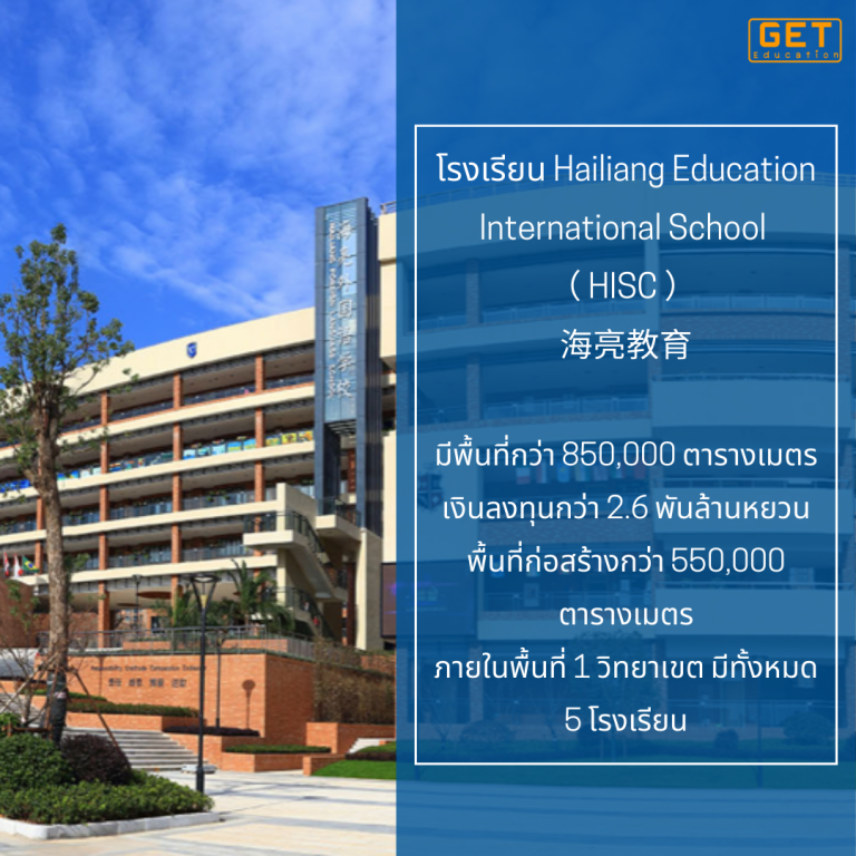 Hailiang Education International School 海亮教育 | GetEducation.co.th