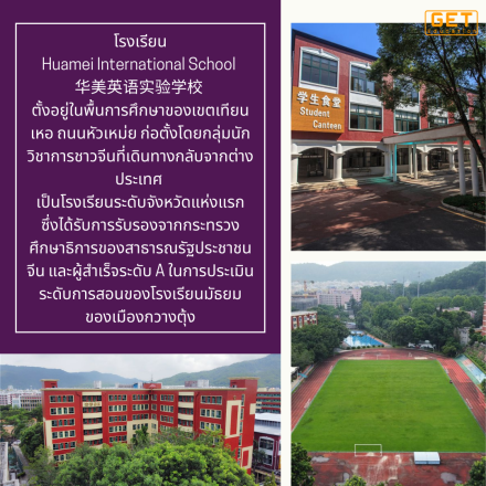 Huamei International School 华美英语实验学校 | GetEducation.co.th