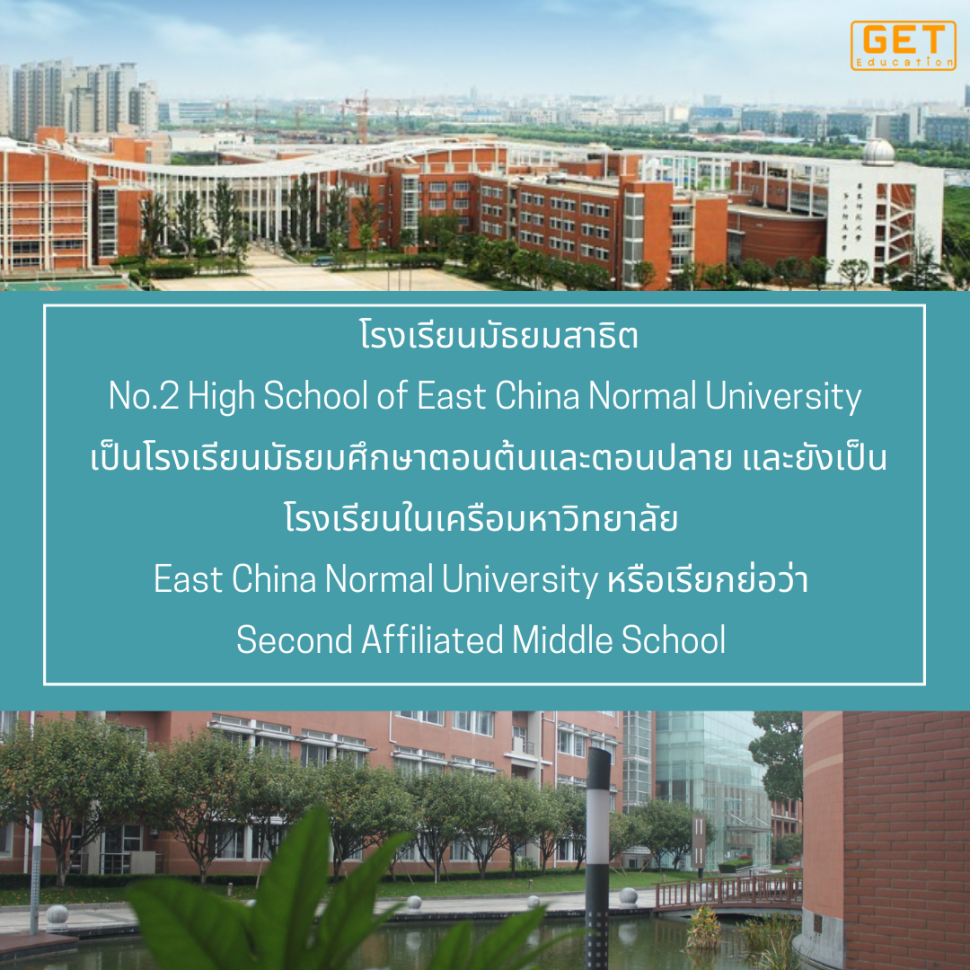 No.2 High School of East China Normal University 华东师范大学第二附属中学 ...