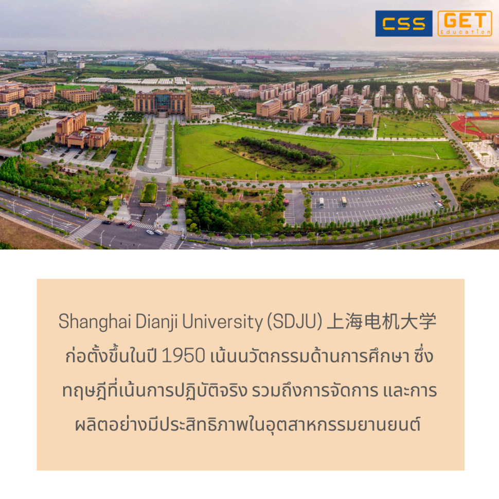 Shanghai Dianji University (SDJU) 上海电机大学 | GetEducation.co.th