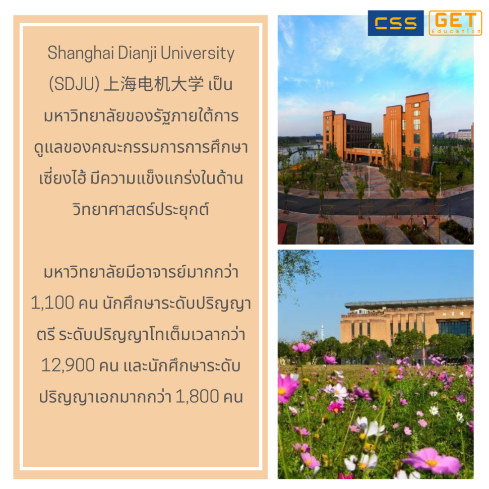 Shanghai Dianji University (SDJU) 上海电机大学 | GetEducation.co.th