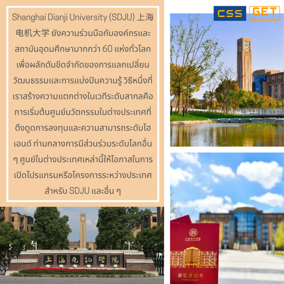 Shanghai Dianji University (SDJU) 上海电机大学 | GetEducation.co.th