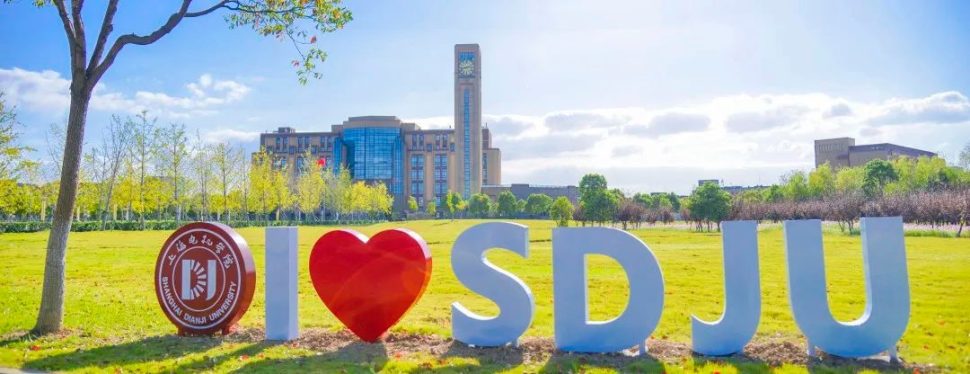 SHANGHAI DIANJI UNIVERSITY (SDJU) 上海电机大学 | GetEducation.co.th